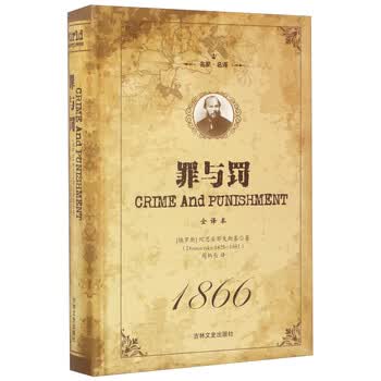 名家·名译一罪与罚 全译本（精装）罪与罚 原著无删减 名家名译  世界名著书籍
