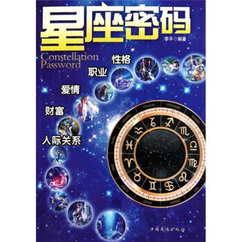 [新品] 星座密码 李平 著 中国华侨出版社