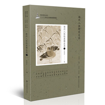 扬州八怪研究大系-扬州八怪绘画精品录(下)