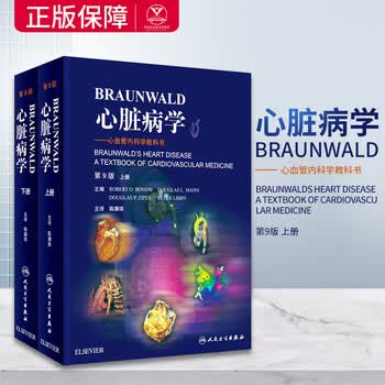 Braunwald 心脏病学—心血管内科学教科书  第9版  上下册