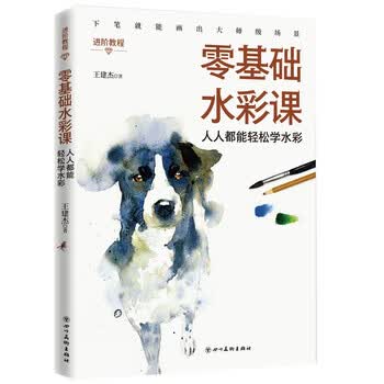 零基础水彩课：人人都能轻松学水彩