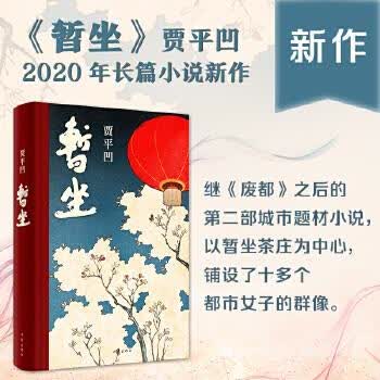 暂坐 贾平凹