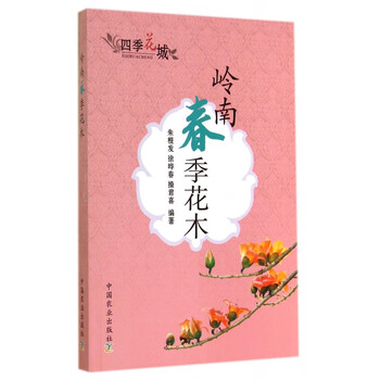 岭南春季花木/四季花城