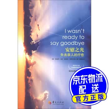 安慰之光：失去亲人的疗愈