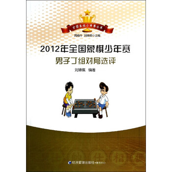 2012年全国象棋少年赛男子丁组对局选评/全国象棋少年赛丛书