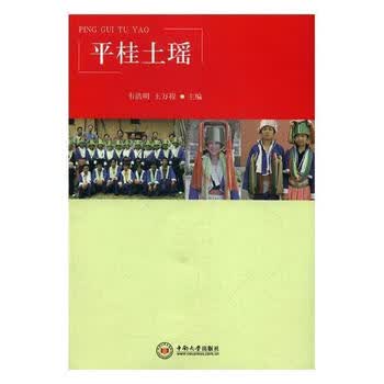 桂土瑶 韦浩明 中南大学出版社 社会科学