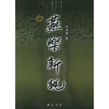燕乐新说【正版图书】