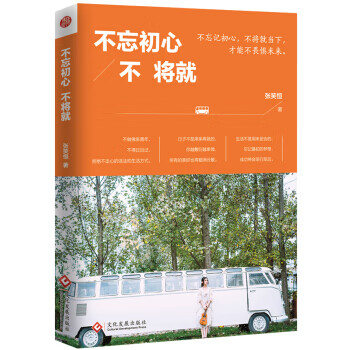 不忘初心不将就