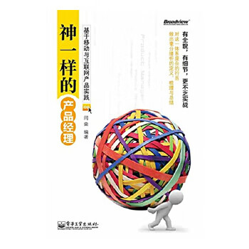 神一样的产品经理 闫荣 9787121168857