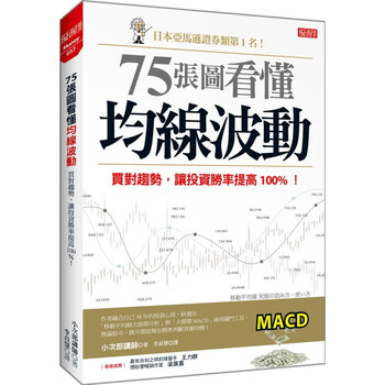 75张图看懂均线波动 买对趋势让投资胜率提高股市分析交易诀窍策略金融投资 港台图书