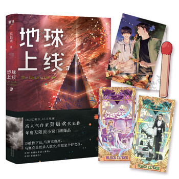 地球上线4+1+2+3 套装4册可选 莫晨欢青春科幻都市恐怖小说 晋江青春文学校园小无限流入坑必读 高人气作者莫晨欢经典代表作 地球上线3
