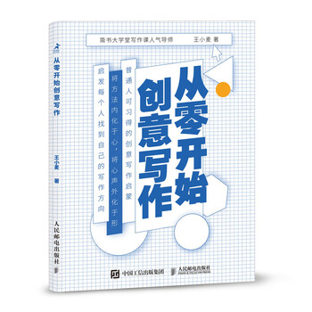 从零开始创意写作（智元微库出品）