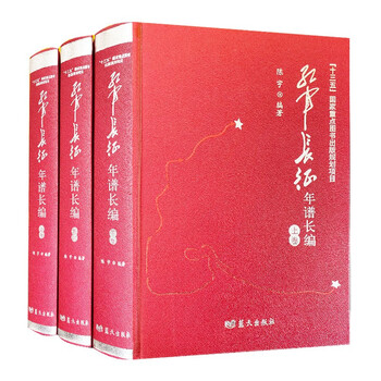 红军长征年谱长编（上中下卷）全套三册