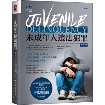 未成年人违法犯罪 第10版 (美)克莱门斯·巴特勒斯 (美)弗兰克·施马莱格 (美)迈克尔·G.特纳