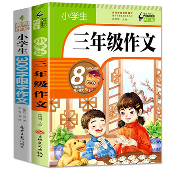 小学生三年级作文+300字限字作文 班主任推荐作文书素材辅导三年级3年级6-7-8适用作文大全