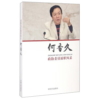 政协委员履职风采:何香久