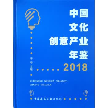 中国文化创意产业年鉴(2018)