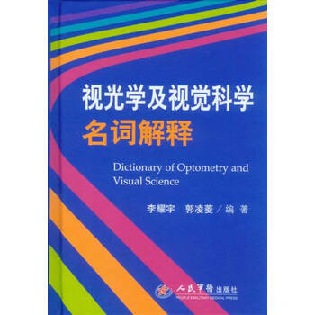 视光学及视觉科学名词解释【正版图书】