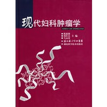现代妇科肿瘤学【正版图书】