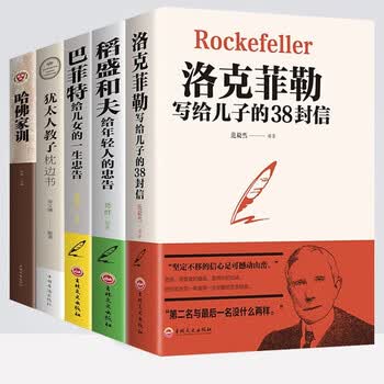 全套5册 洛克菲勒写给儿子的38封信 稻盛和夫给年轻人的忠告 巴菲特给儿女的一生忠告 哈佛家训 犹太人教子枕边书