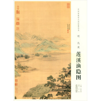 中国画教学大图临摹范本·明 仇英 莲溪渔隐图