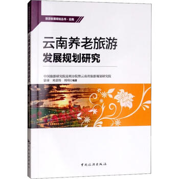 云南养老旅游发展规划研究