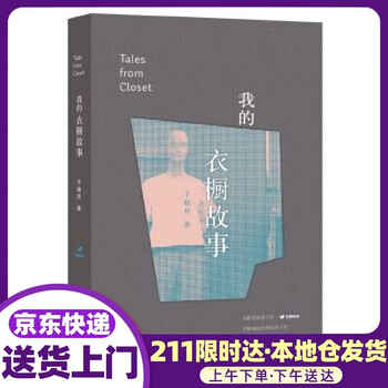 我的衣橱故事 于晓丹 重庆大学出版社
