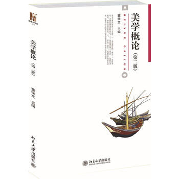 美学概论 董学文 哲学/* 9787301227497