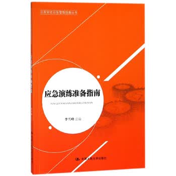 应急演练准备指南/公共安全应急管理指南丛书