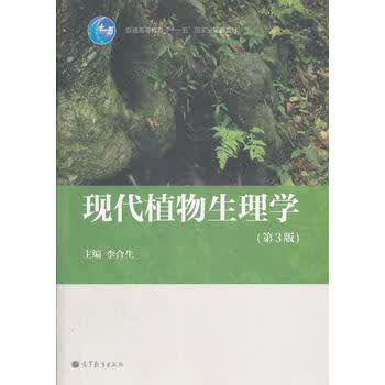 现代植物生理学 李合生【正版图书】