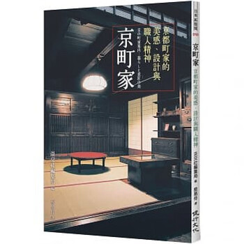 京町家 京都町家的美感设计与职人精神格子窗虫笼窗座敷坪庭室内设计 港台图书现货