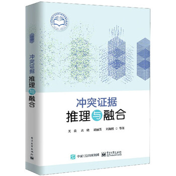 冲突证据推理与融合(精)