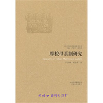摩梭母系制研究 严汝娴、刘小幸 尹绍