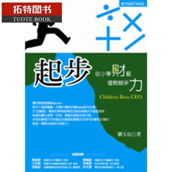 预售 刘玉伍起步从小学财艺优势竞争力志成文化台版原版书籍