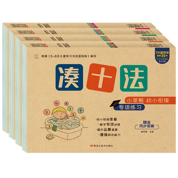 小笨熊 幼儿数学一日一练专项练习（全套4册）：凑十法+借十法+破十法+平十法 大题量大开本(中国环境标志产品 绿色印刷)
