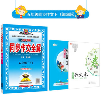 【1-6年级自选】小学同步作文全解上下册（人教部编版） 小学一二三四五六年级同步作文素材小学生作文写作方法2022新版 五年级同步作文【下册】人教版