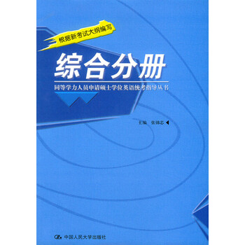 同等学力人员申请硕士学位英语统考指导丛书:综合分册 张锦芯 9787300032931 中国人民大学