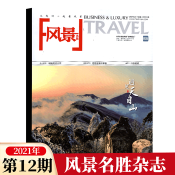 风景名胜杂志 2021年  旅游杂志期刊 2021年12月