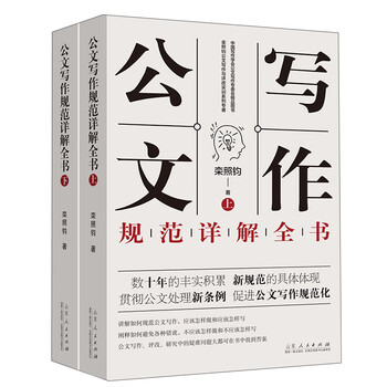 公文写作规范详解全书（套装上下册）/栾照钧公文写作与评改实训之系列专著
