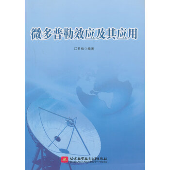 保证正版 微多普勒效应及其应用 江月松著 北京航空航天大学出版社 9787512408470