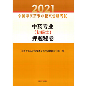 中药专业（初级士）押题秘卷