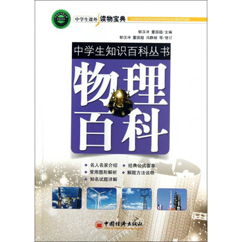 物理百科/中学生知识百科丛书