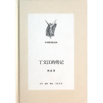 丁文江的传记(精)/中学图书馆文库