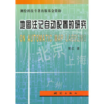 地图注记自动配置的研究 樊红 测绘出版社【正版图书】
