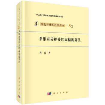 多维奇异积分的高精度算法
