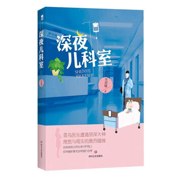 深夜儿科室 小说   图书
