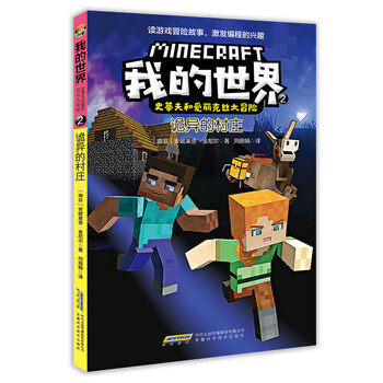 我的世界·史蒂夫和爱丽克丝大冒险：2诡异的村庄(中国环境标志产品 绿色印刷)