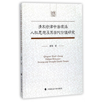 清末修律中法理派人权思想及其当代价值研究