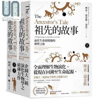 祖先的故事 前往生命初现地的朝圣之旅 上下册 The Ancestor’s Tale 台版