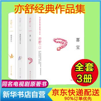【现货包邮】喜宝+我的前半生+流金岁月 亦舒小说作品全套 全集3本